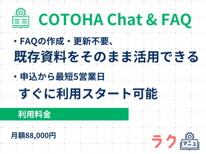 COTOHA Chat & FAQの特徴や導入事例を紹介