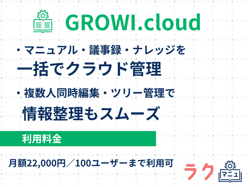 マニュアル作成ツール「GROWI.cloud」の特徴や評判、導入事例、費用を紹介│ラクマニュ