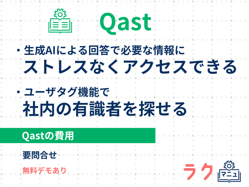 マニュアル作成ツール「Qast」の特徴や評判、導入事例、費用を紹介│ラクマニュ